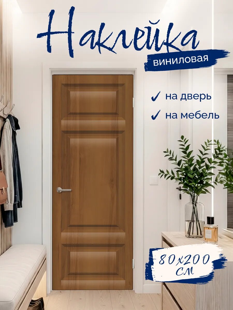 Наклейка декоративная на дверь Орех Пацифик 80х200 см