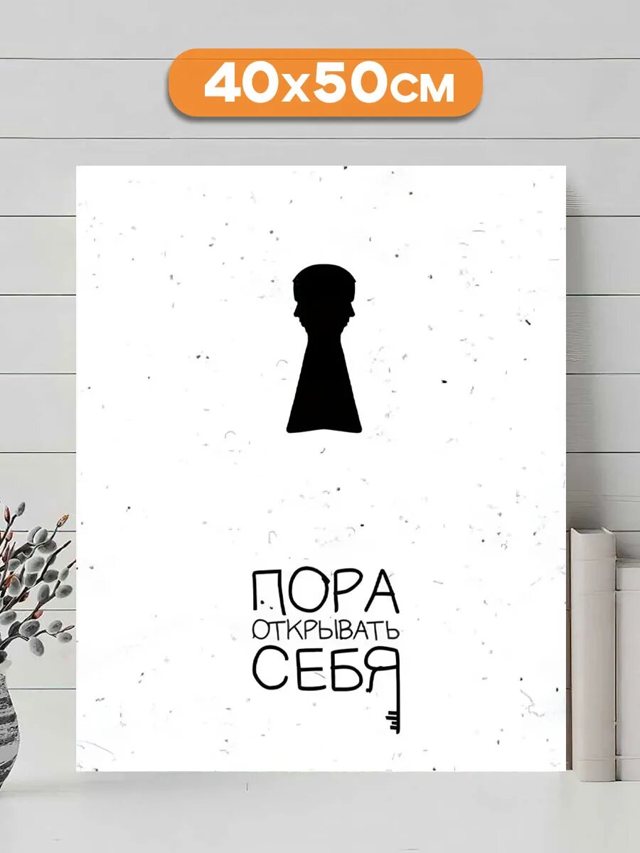 Картина интерьерная на стену для дома Мотивация настроения 40х50 см