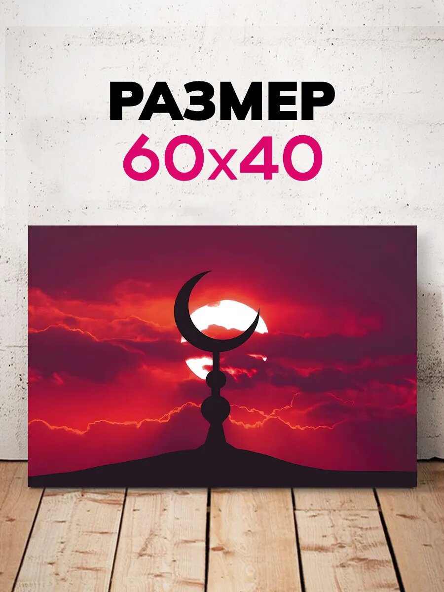 Картина на стену для дома Купол мечети с полумесяцем 40х60