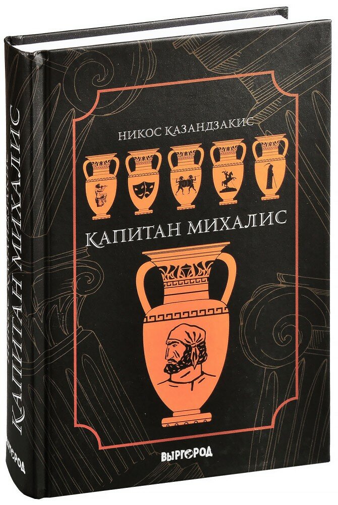 Никос Казандзакис. Капитан Михалис (книга) (Россия, Выргород)