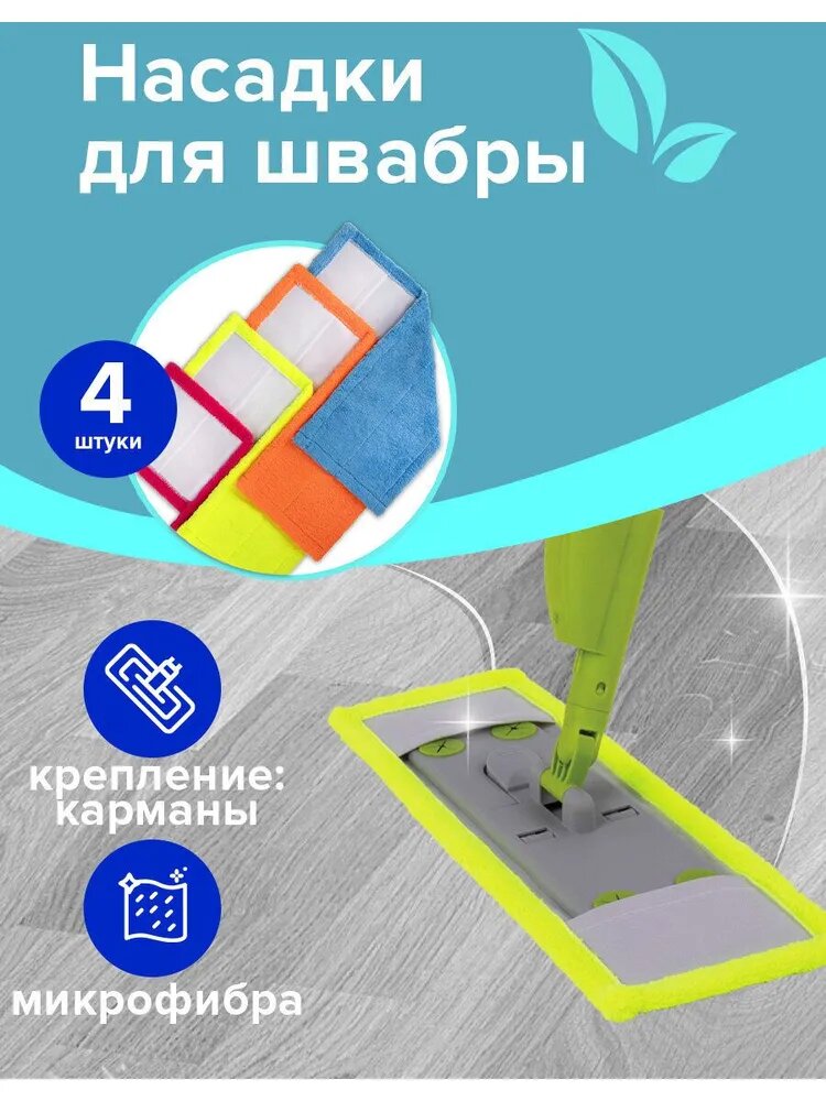 Насадка МОП плоская комплект 4 шт, универсальная для швабр 38-42 см (ТИП К), микрофибра, Laima