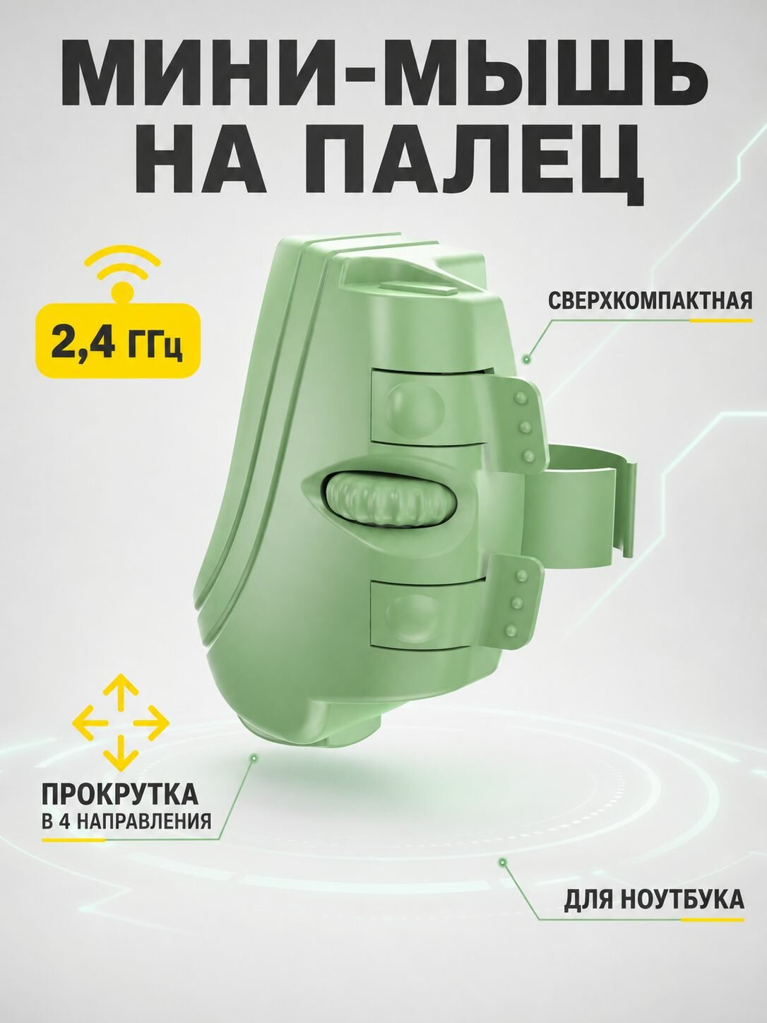 Носимая мини-мышь для пальца, беспроводная 2.4 ГГц, ультрапортативная, подходит для ноутбуков, с 4-направленным колесом.