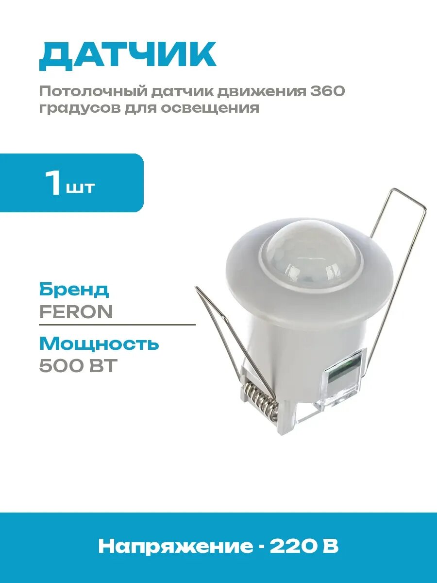 Датчик движения потолочный 360 градусов встраиваемый белый