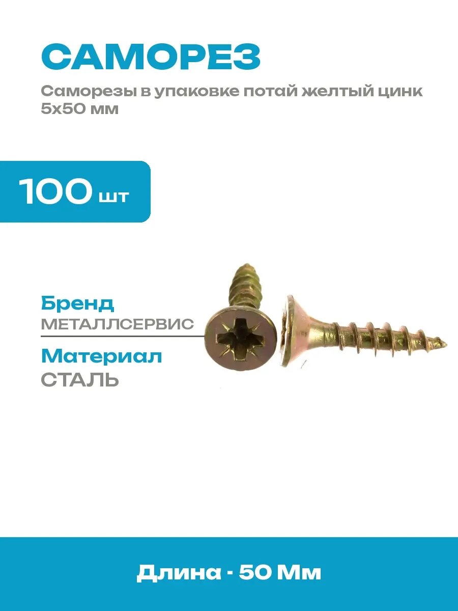 Саморезы желтые по дереву 5x50 мм 100 штук острый наконечник
