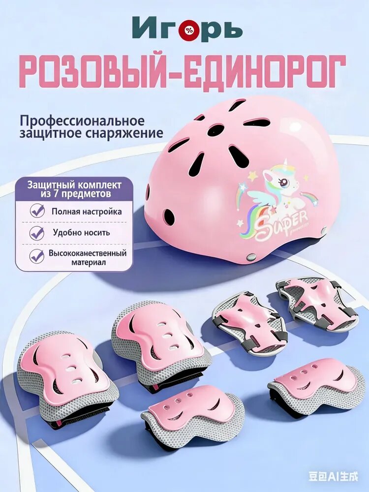 Комплект защиты для спорта "Розовый-единорог" с шлемом, наколенниками, налокотниками для детей 2-14 лет