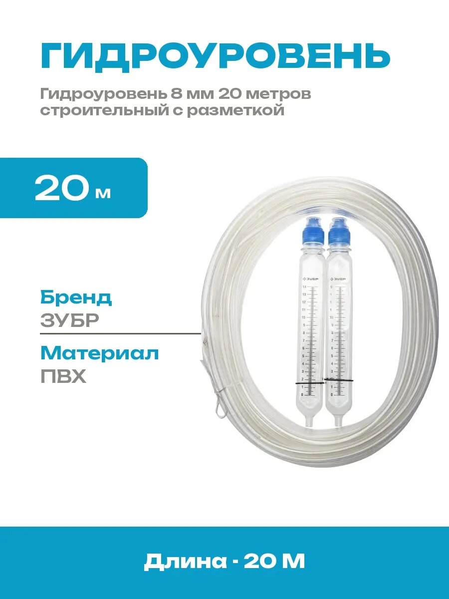 Гидроуровень строительный со шкалой 20 м ПВХ для разметки