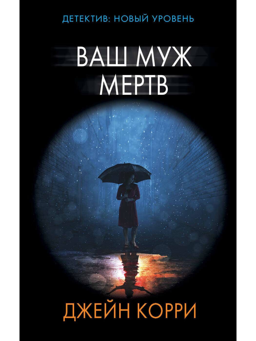 Ваш муж мертв Корри Джейн