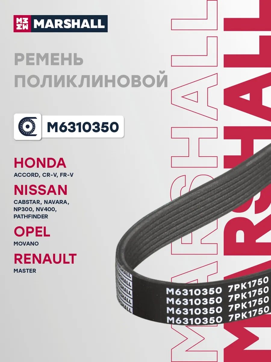 Ремень поликлиновой 7PK1750 для а/м HONDA ACCORD 02-, CR-V, арт. M6310350