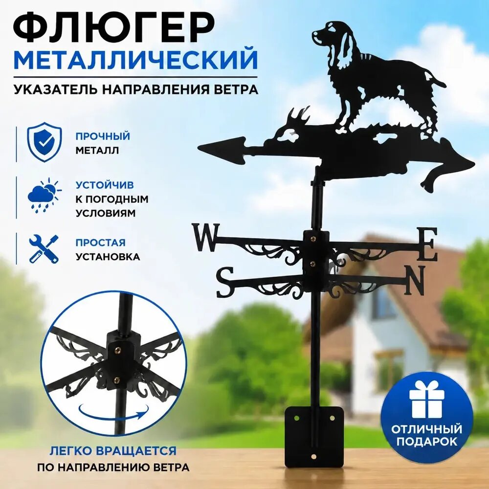 Флюгер металлический указатель направления ветра с фигурой собаки