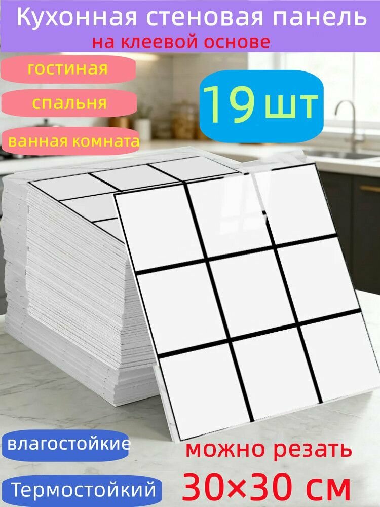 Самоклеящиеся стеновые панели 30*30 см, защита стен, для кухни, ванной, гостиной, спальни и балкона, 19 шт. для дома для квартиры для интерьера