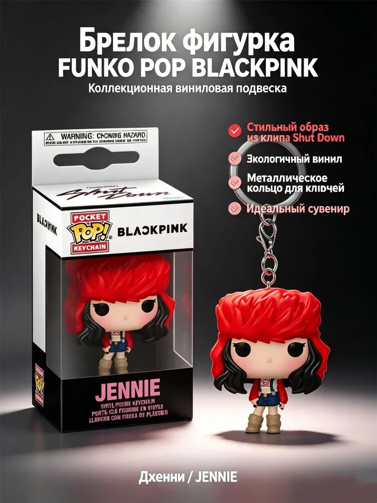 Брелок фигурка Funko Pop Jennie (JENNIE) BLACKPINK, коллекционная виниловая подвеска