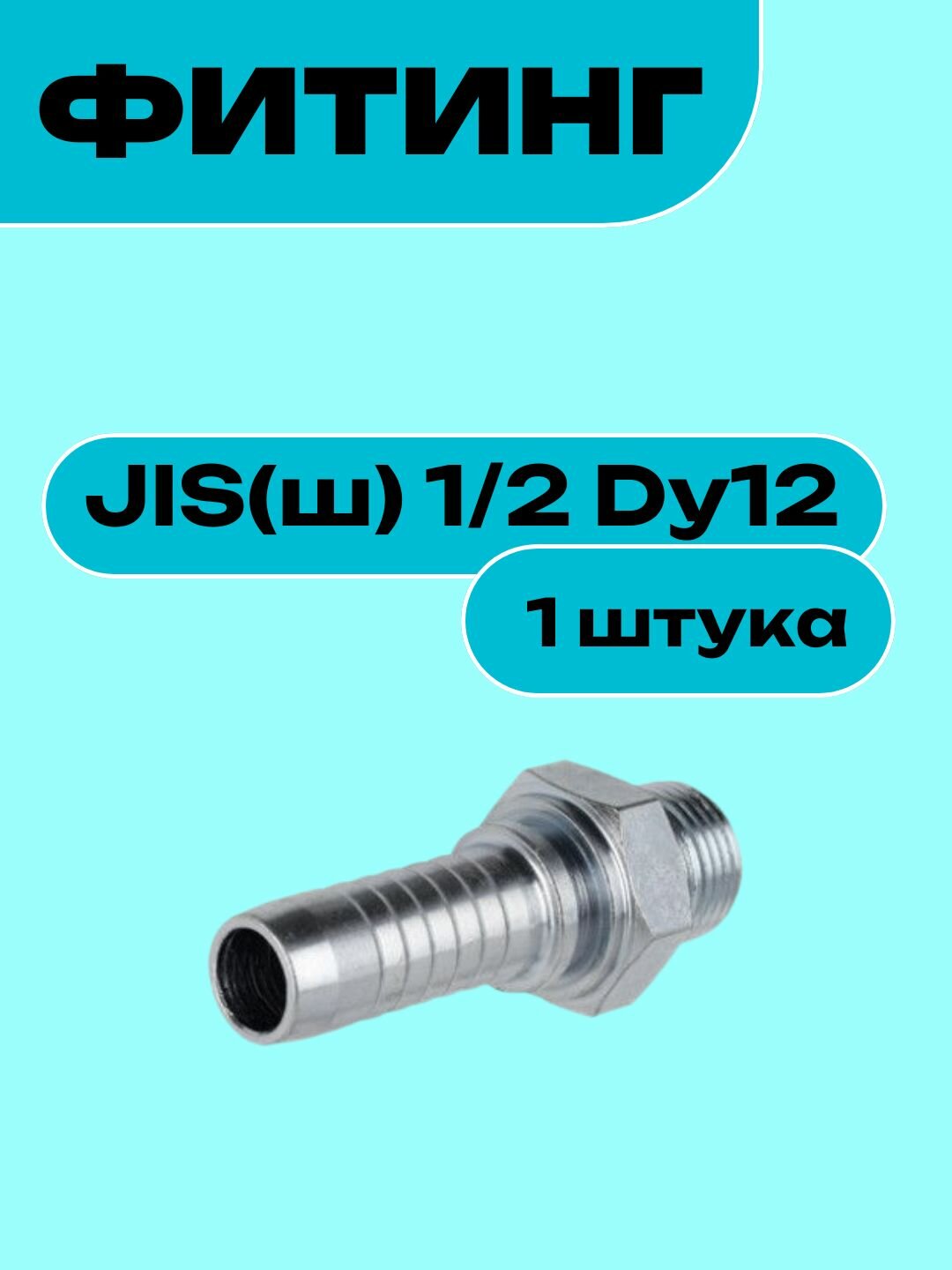 Фитинг JIS(ш) 1/2 Dy12
