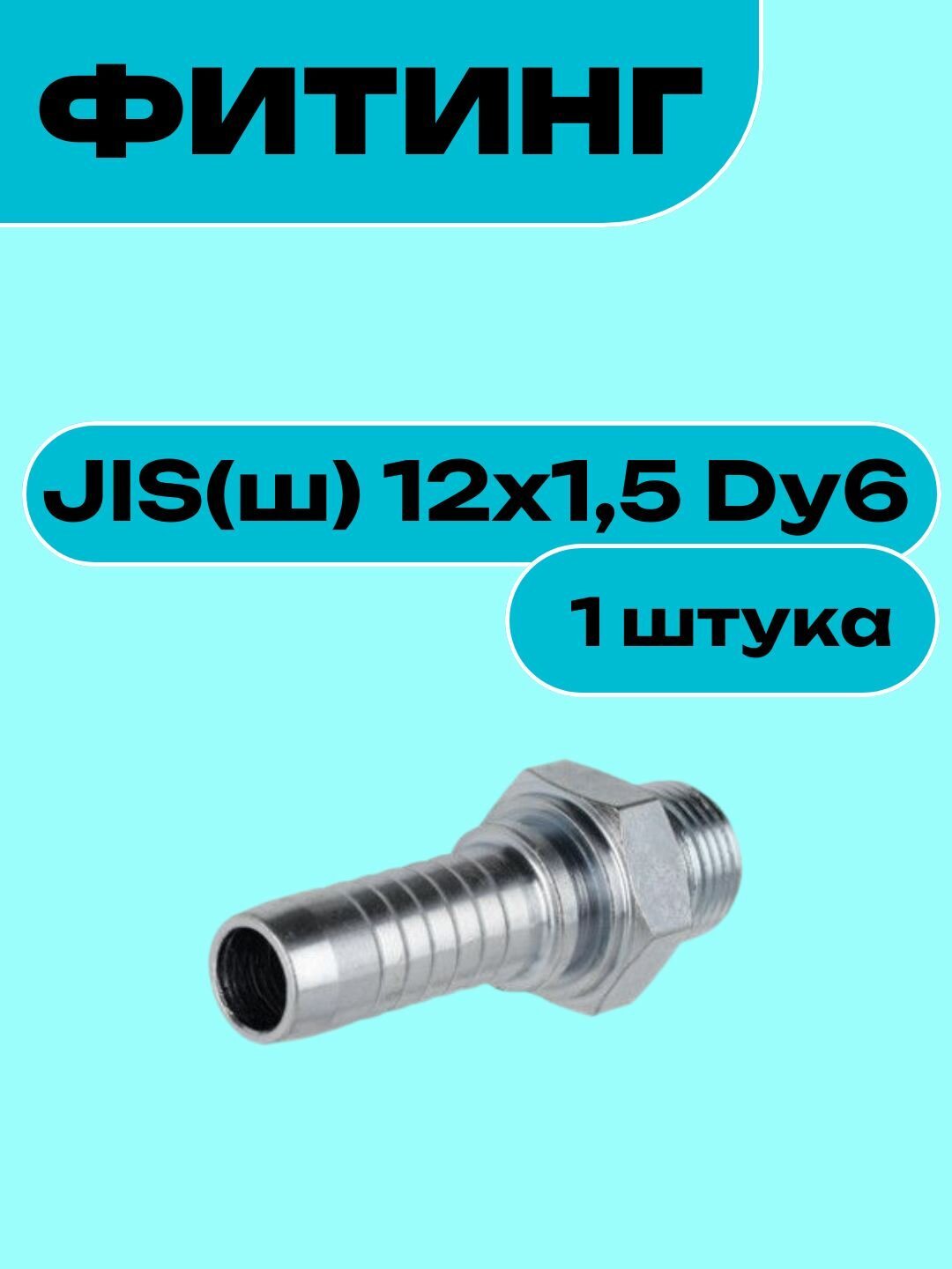 Фитинг JIS(ш) 12x1,5 Dy6