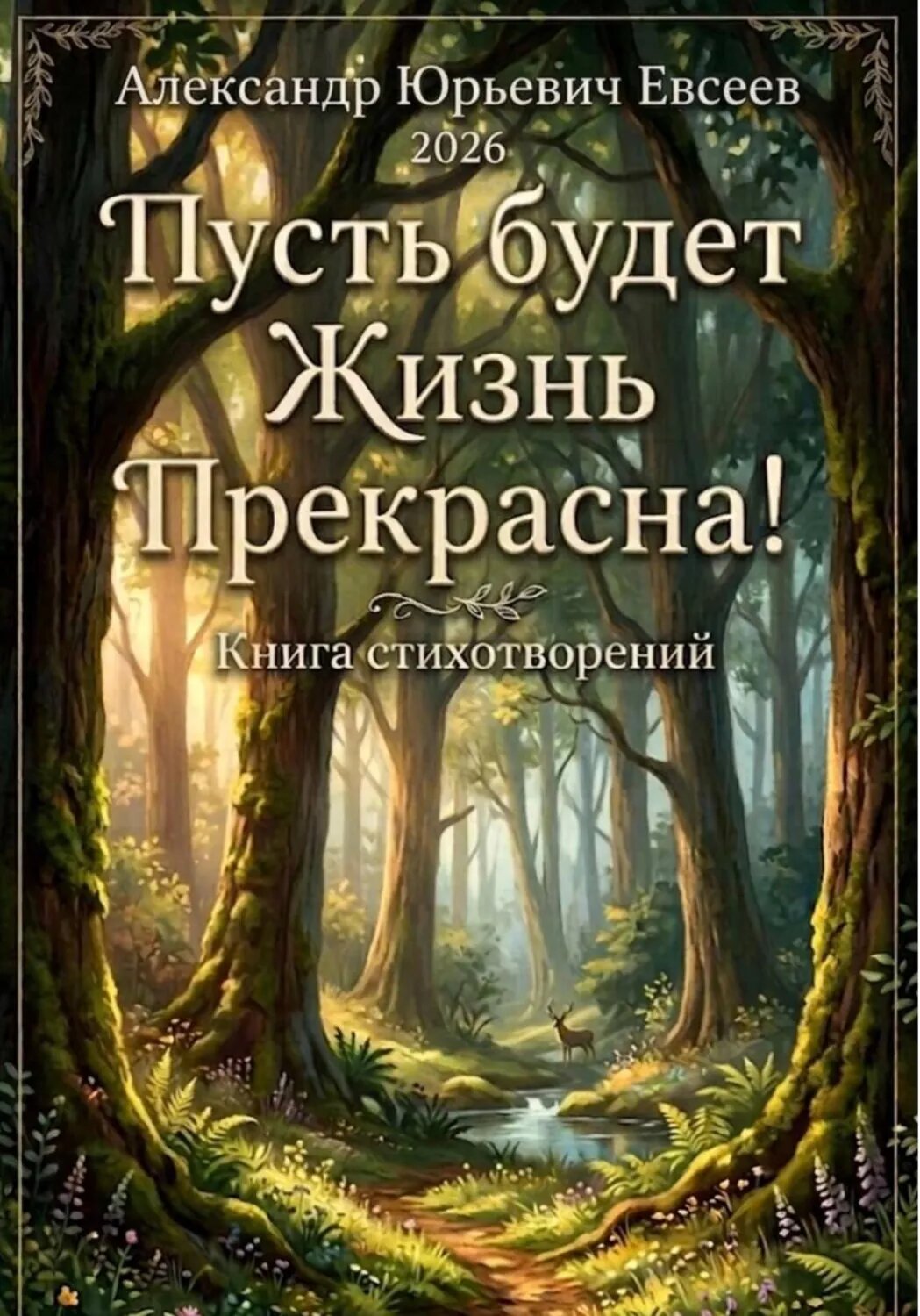 Пусть будет-Жизнь Прекрасна! [Цифровая книга]