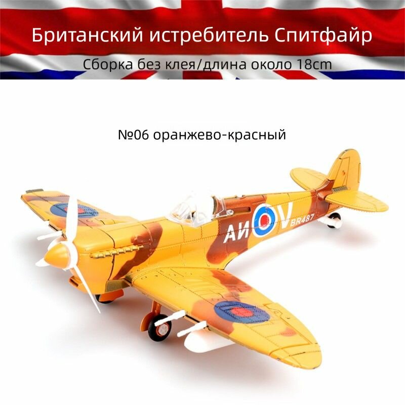 Конструктор-модель: истребители Второй мировой войны в масштабе 1/48 военная игрушка-декор. Британский Spitfire NO6 оранжевый_12