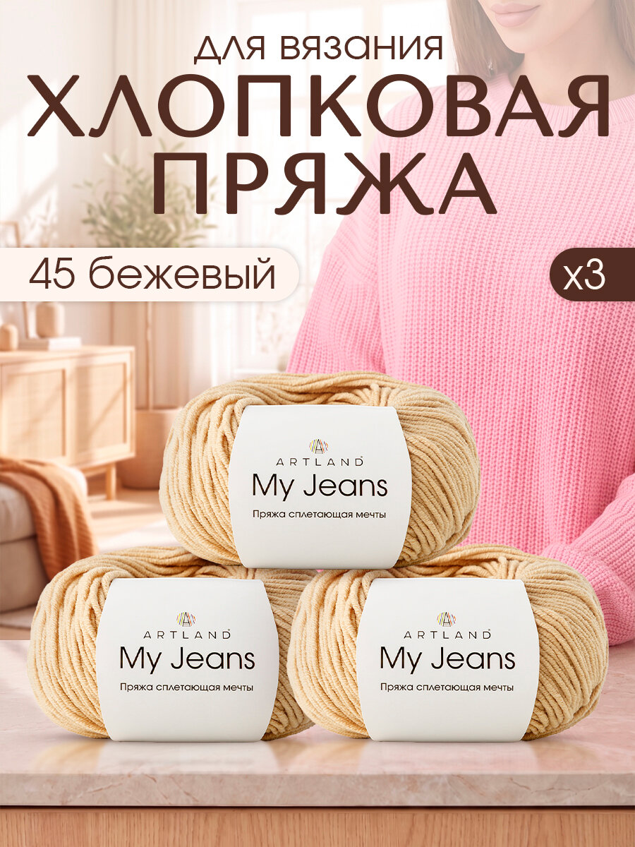 Пряжа для вязания Artland My Jeans 3 мотка (110 м, 50 гр), цвет 45 бежевый