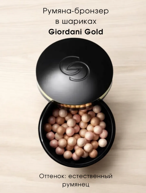 Румяна-бронзер в шариках Giordani Gold, Естественный Румянец, 22г