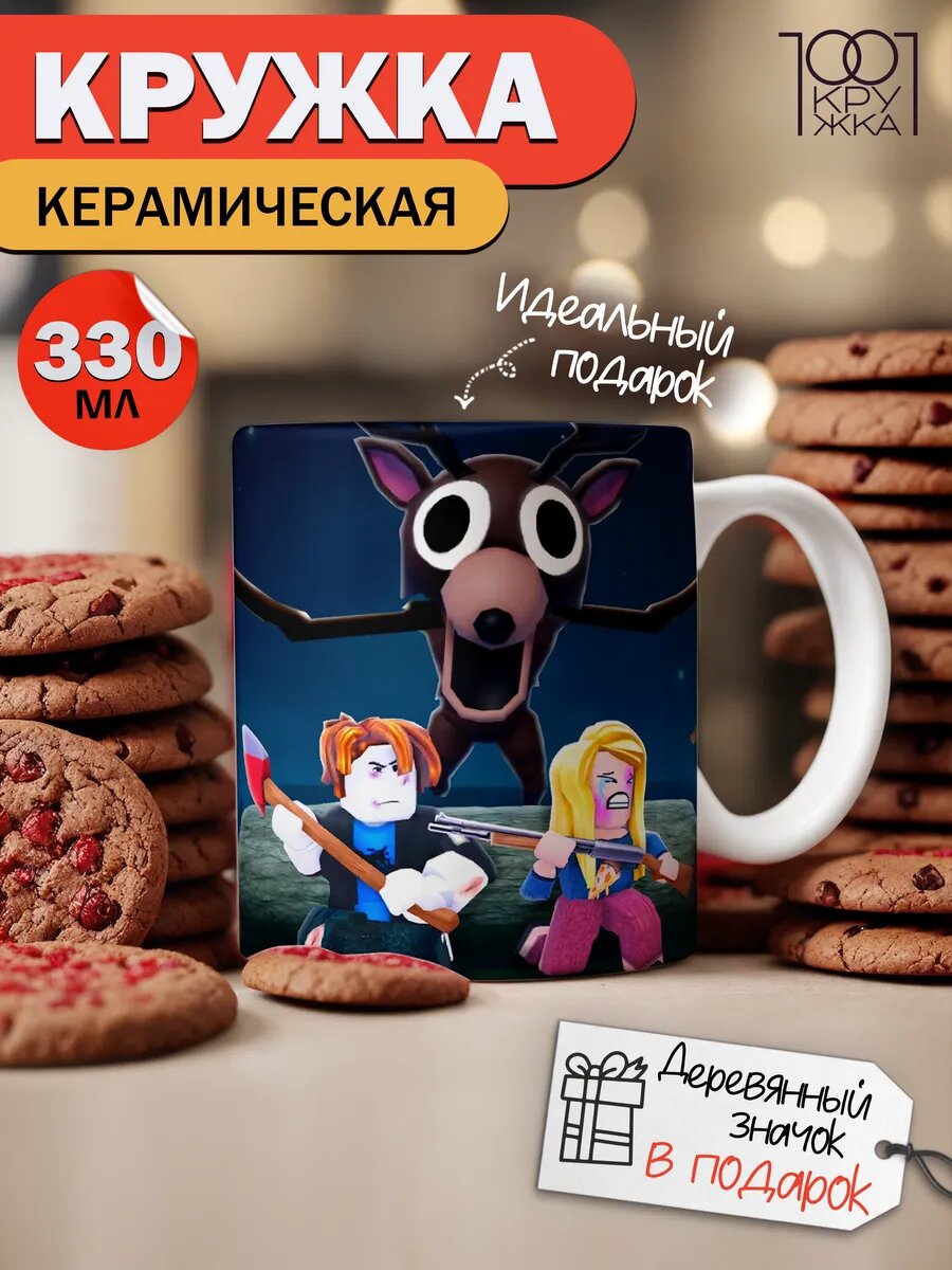 Кружка Укради 99 Ночей в Лесу, Роблокс
