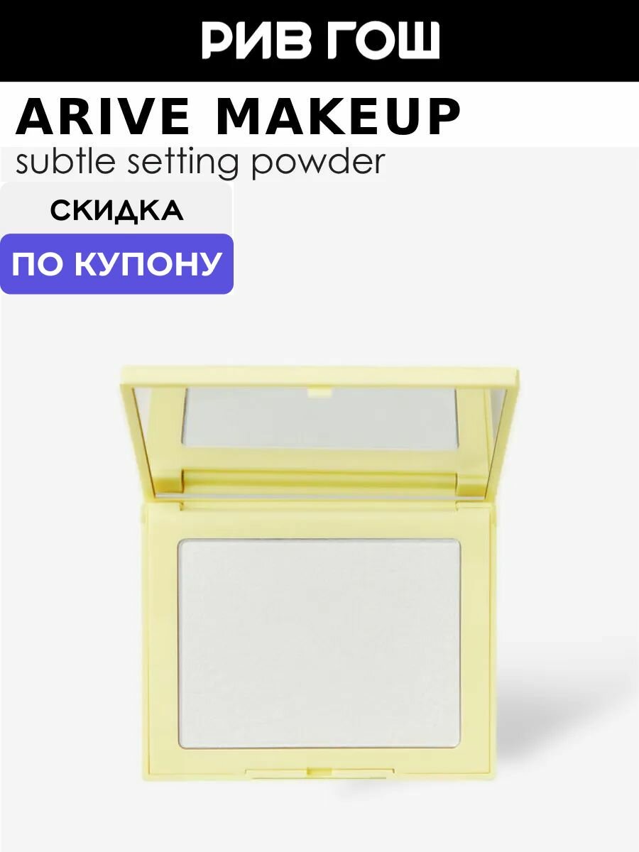 ARIVE MAKEUP Пудра прозрачная матирующая Subtle Setting Powder, 6 г, 01 Clear