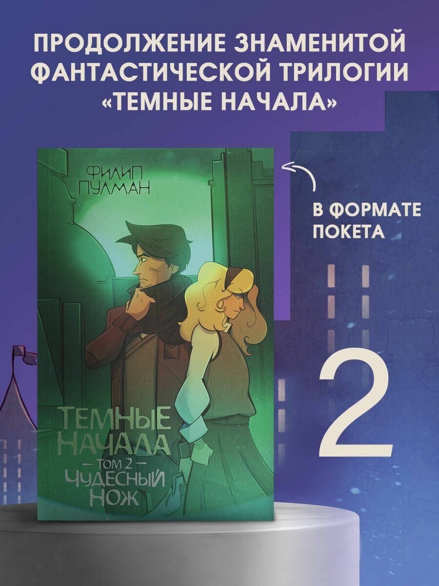 Темные начала. Том 2. Чудесный нож | Пулман Филип