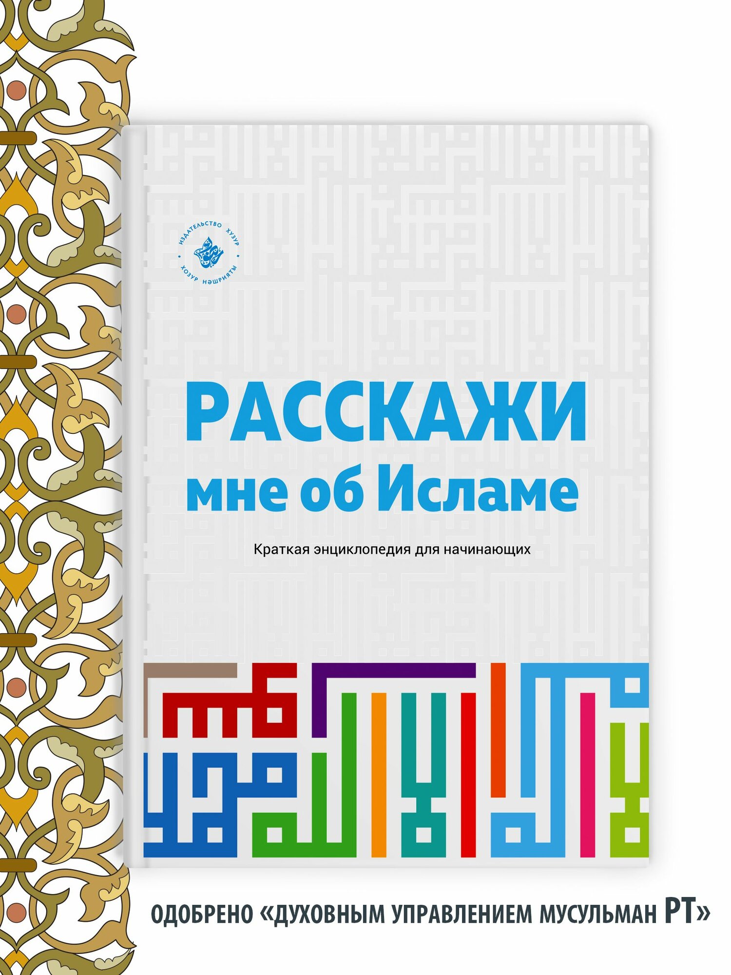 Расскажи мне об Исламе, Исламские книги