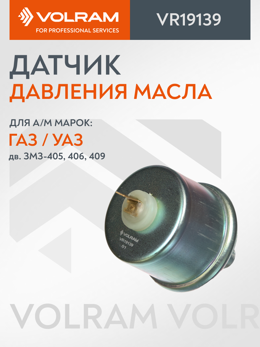 Датчик давления масла (мм2312) для а/м газ; уаз; дв. змз-405, 406, 409; под штекер; (volram) vr19139