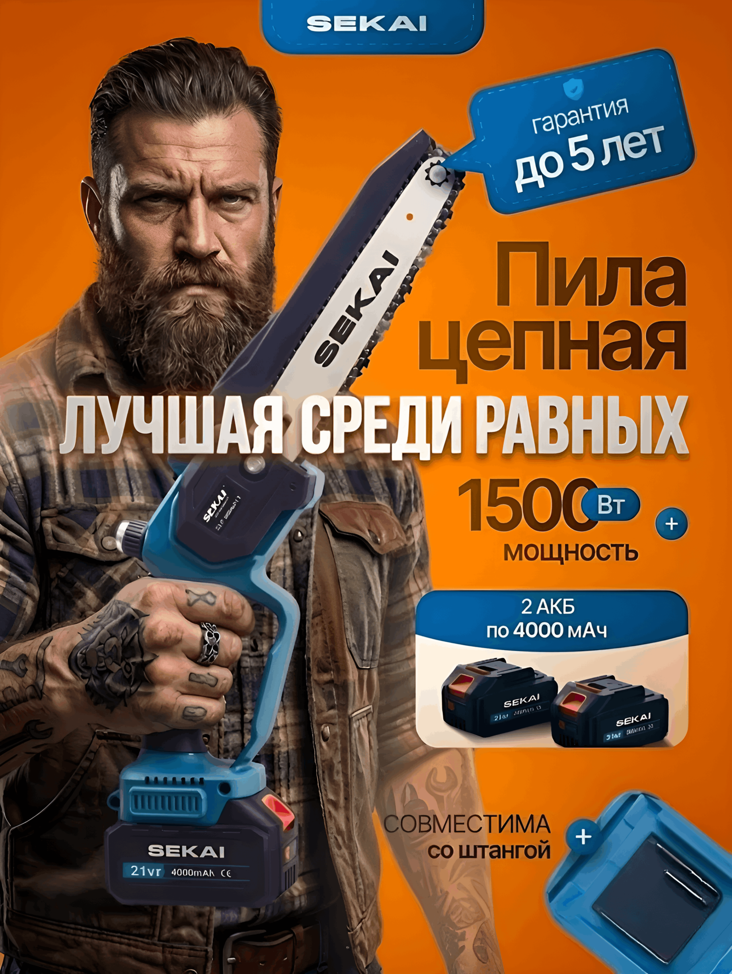 Пила аккумуляторная цепная SEKAI, 8", бесщеточный двигатель, 2 аккумулятора, Li-Ion