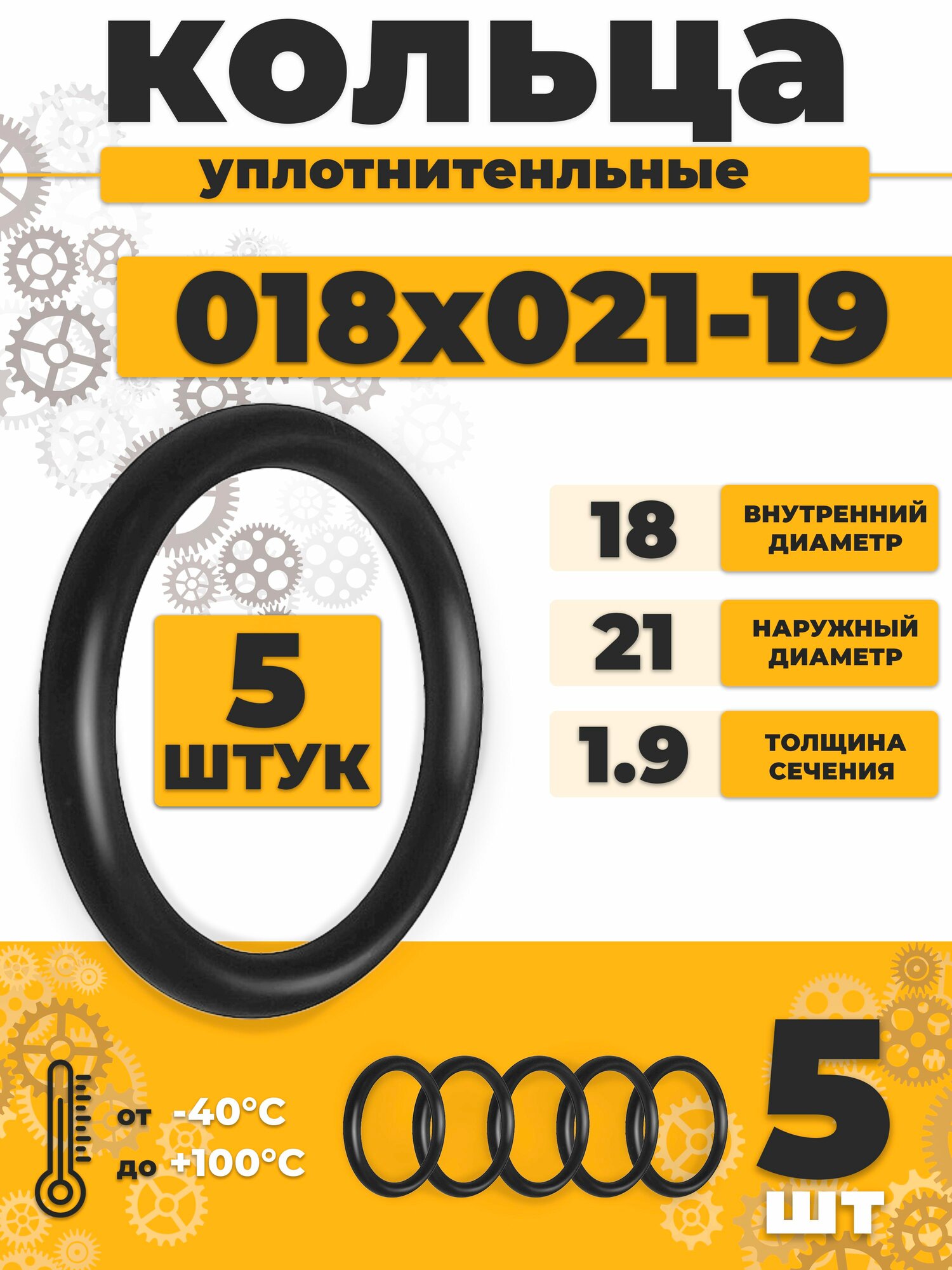 Уплотнительное кольцо 018-021-19 резиновое 18х1,9мм - 5шт