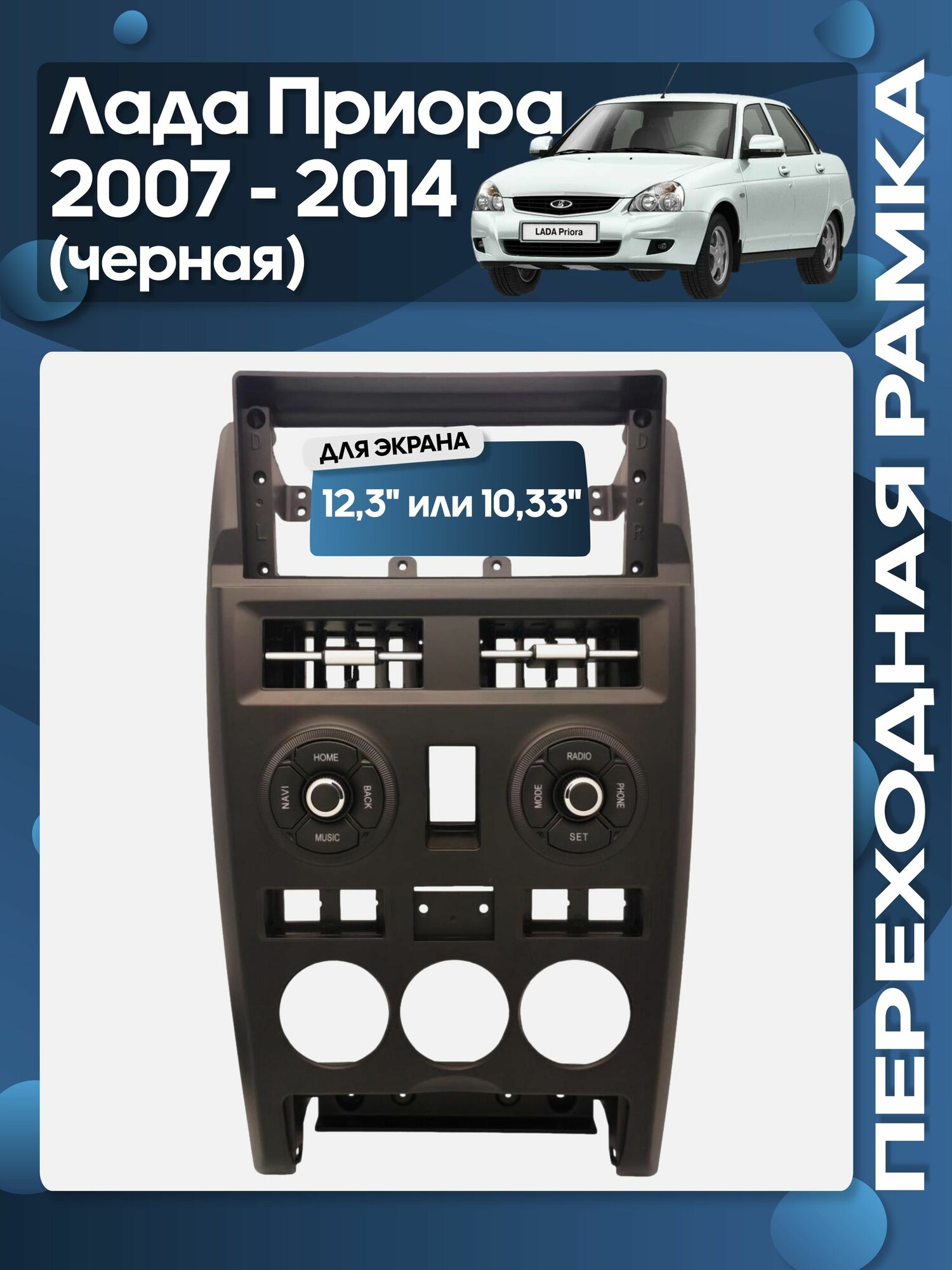 Рамка переходная Лада Приора Lada Priora 2007 - 2014 черная для 12.3" магнитолы / Wide Media