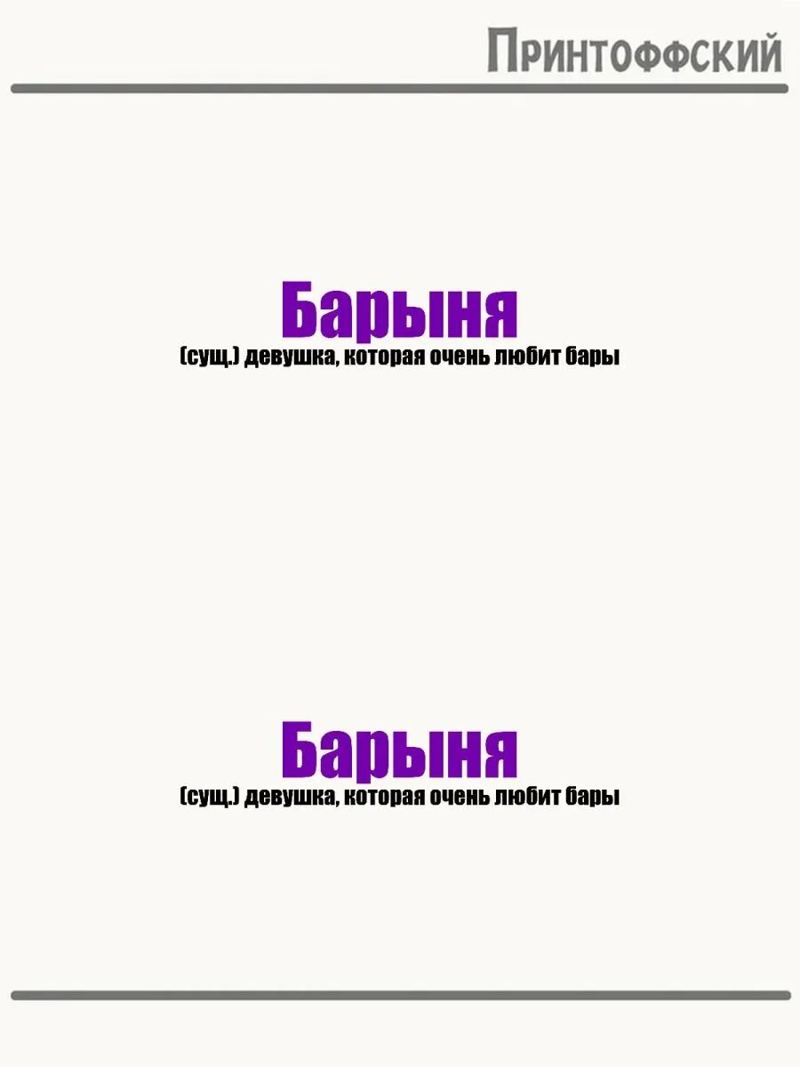 Термонаклейка Барыня
