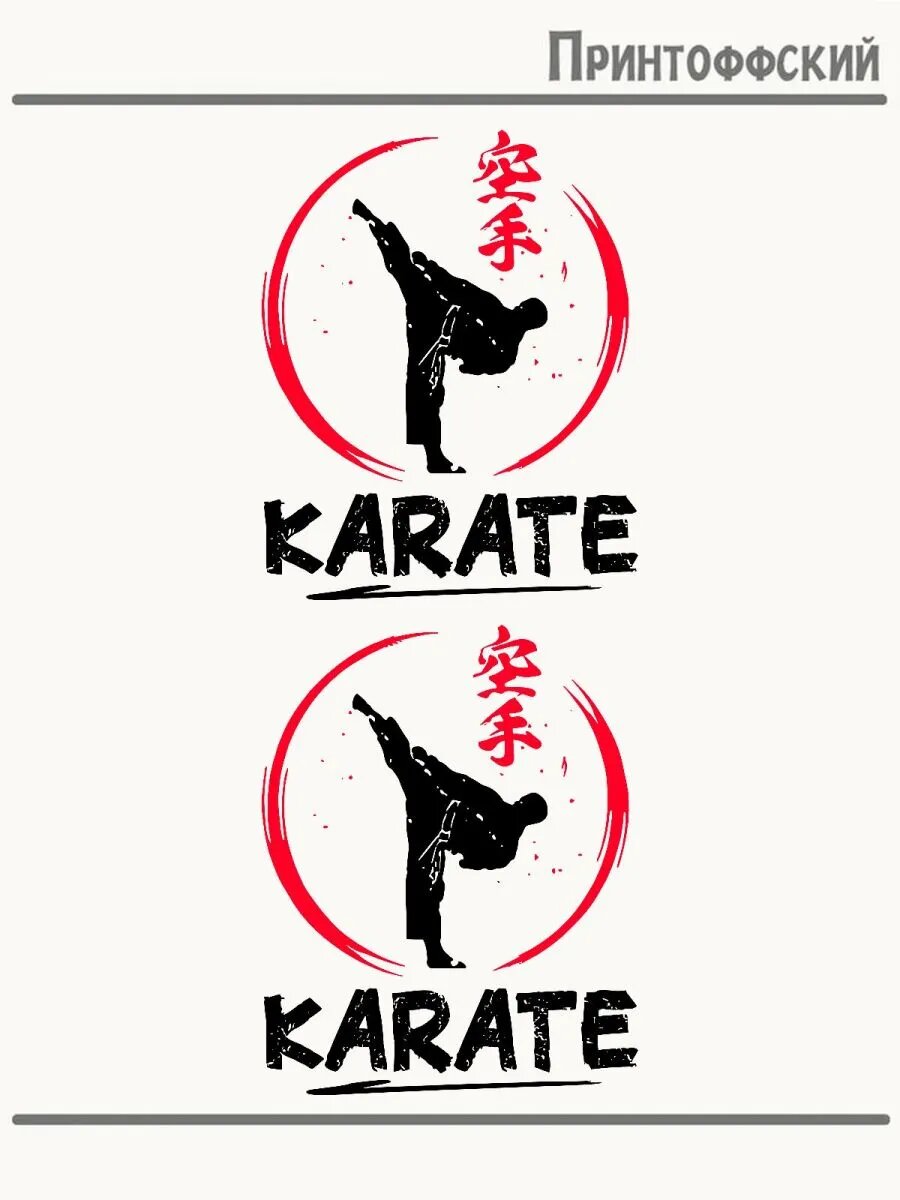 2-е (Две) Термонаклейки карате