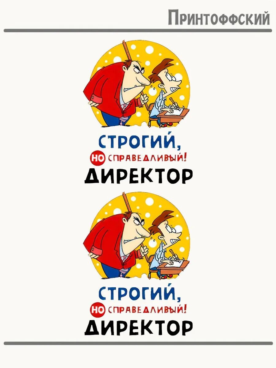 2-е (Две) Термонаклейки строгий но справедливый директор