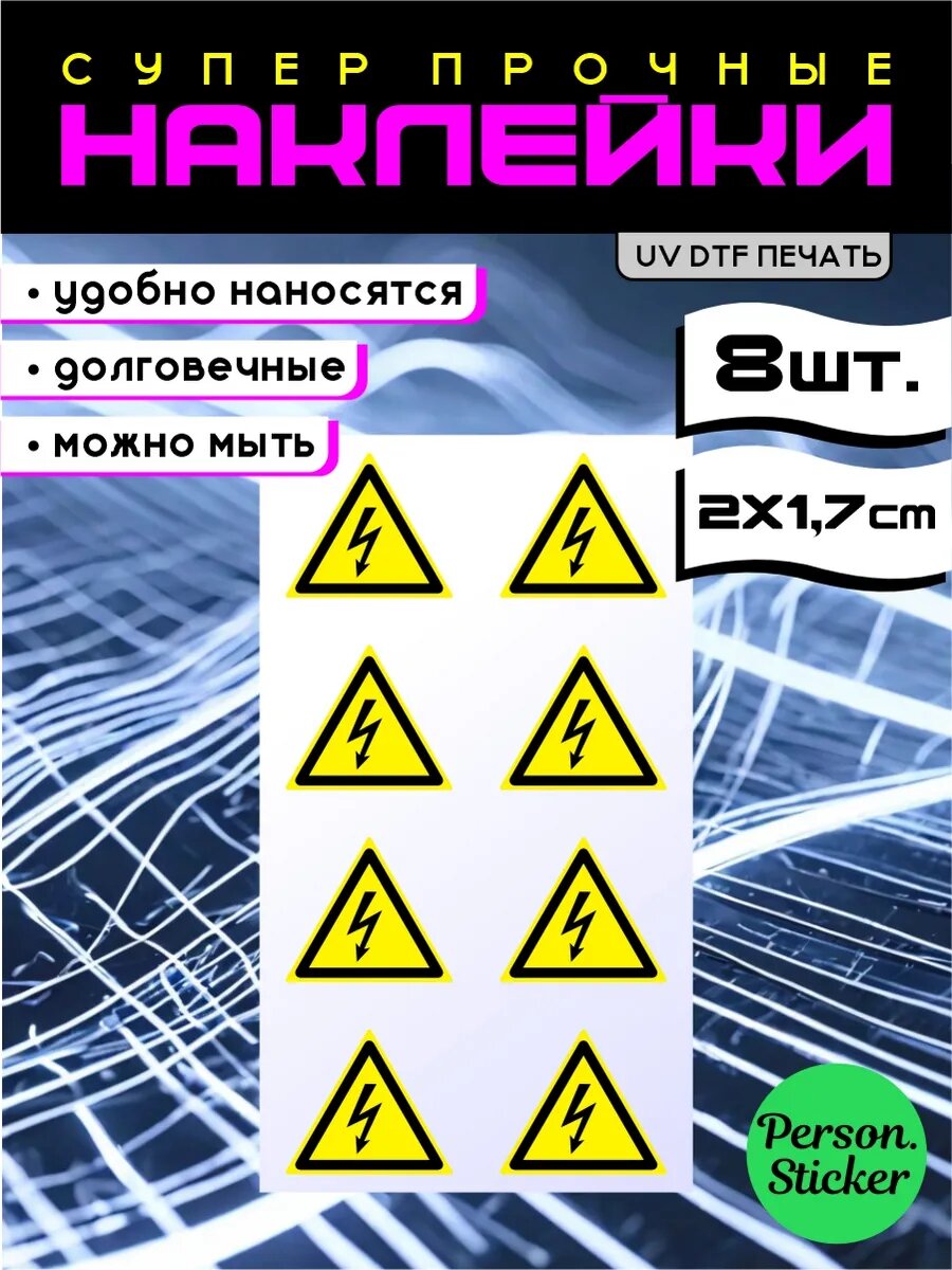 Наклейка UF DTF знак напряжения