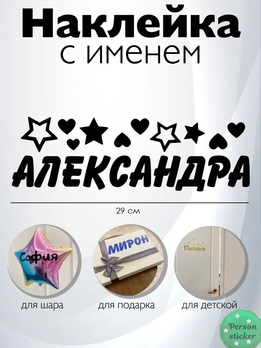 Наклейка с именем Александра/ Александр