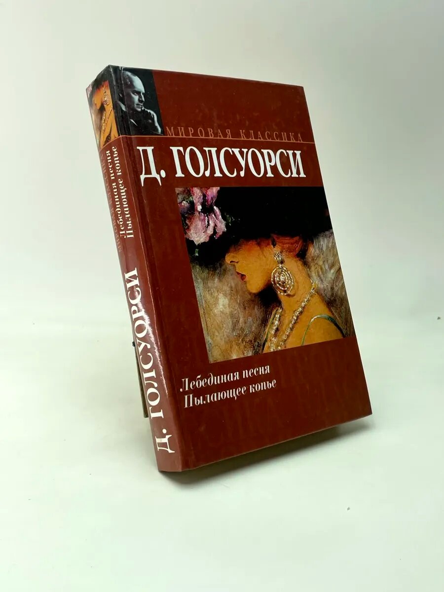 Лебединая песня. Пылающее копье
