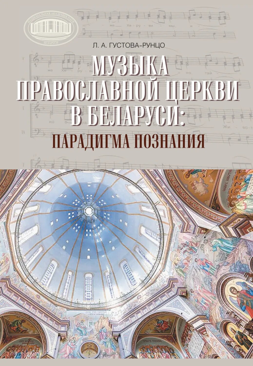 Музыка Православной церкви в Беларуси: парадигма познания [Цифровая книга]