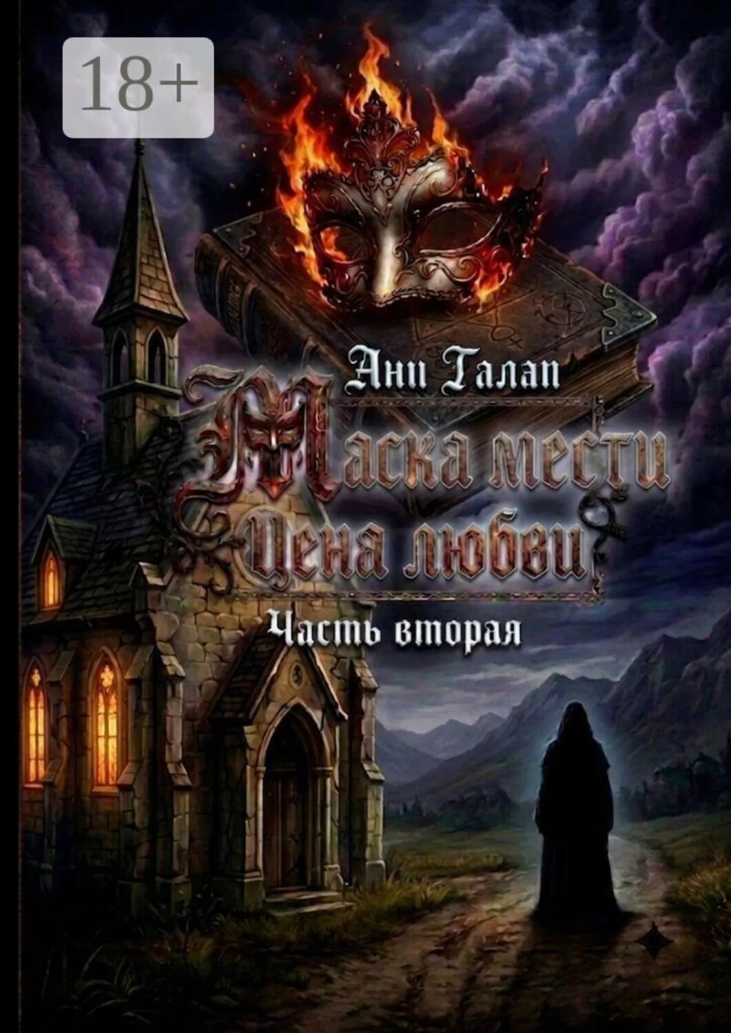 Маска мести. Цена любви. Часть вторая [Цифровая книга]