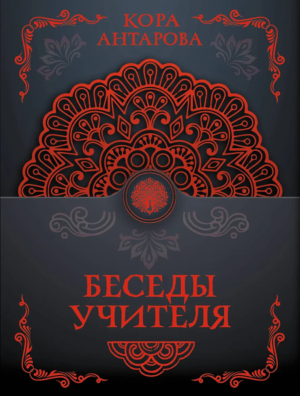 Беседы Учителя. Антарова К. Е.
