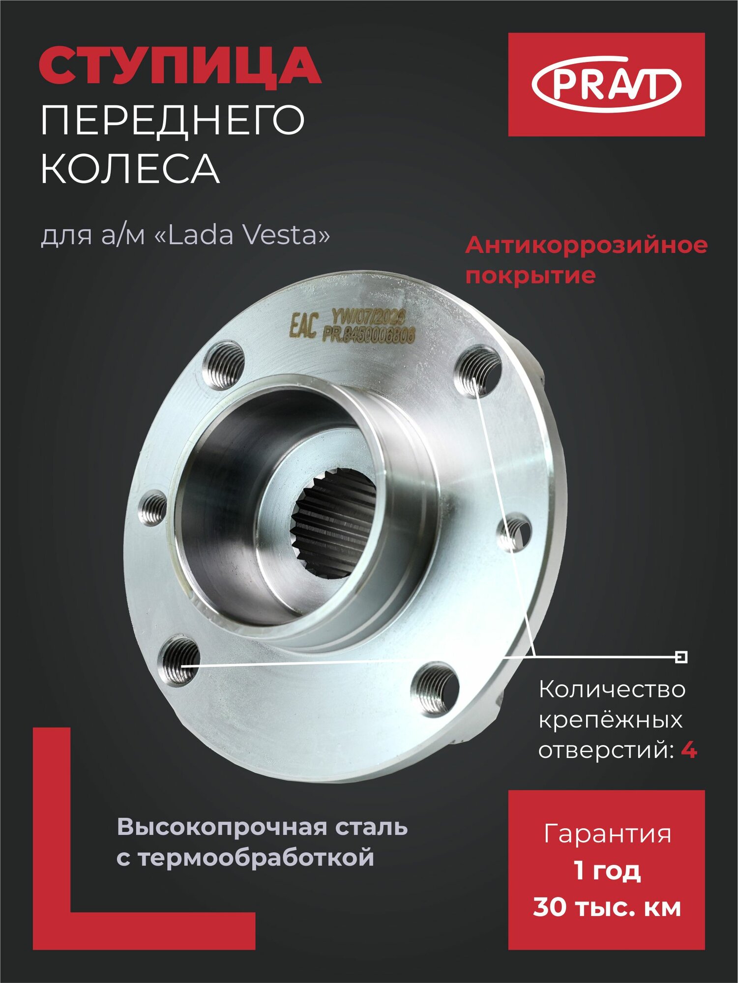 Pravt Ступица переднего колеса для а/м Lada Vesta PR.8450006806