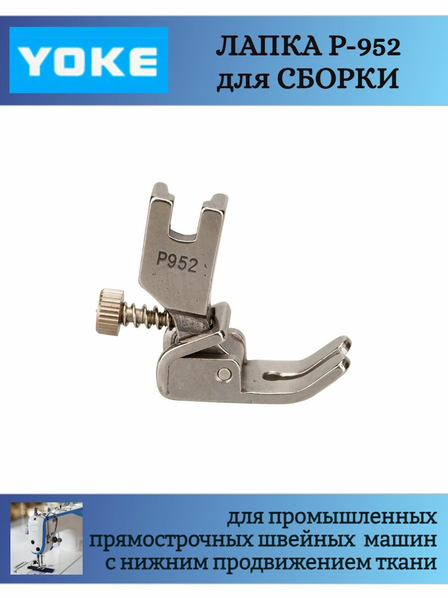 Лапка P952 для сборки, для одноигольных прямострочных промышленных швейных машин