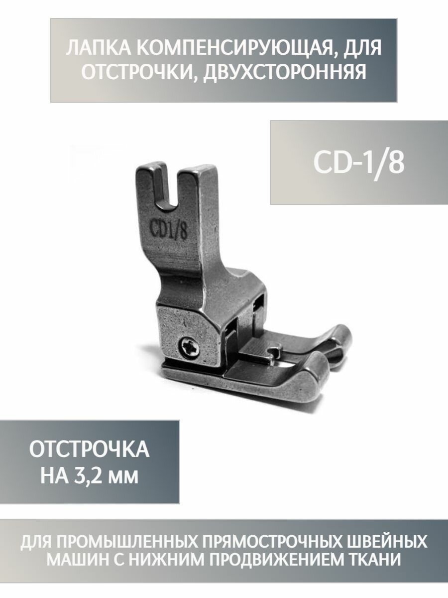 Лапка CD 1/8' для отделочных строчек, компенсирующая, двухсторонняя, для одноигольных прямострочных промышленных швейных машин