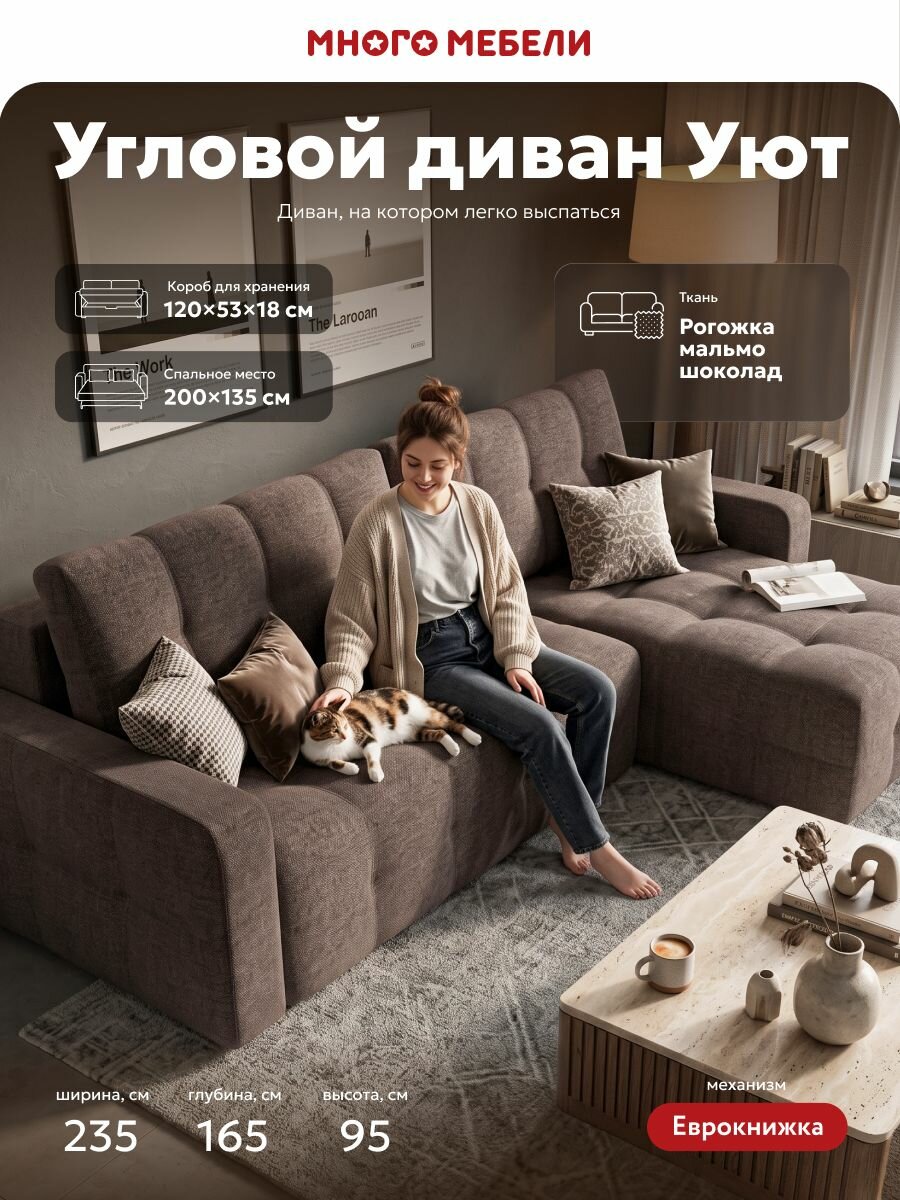 Угловой диван-кровать, раскладной еврокнижка Уют, независимый пружинный блок, рогожка Мальмо шоколад, 235х165х93 см