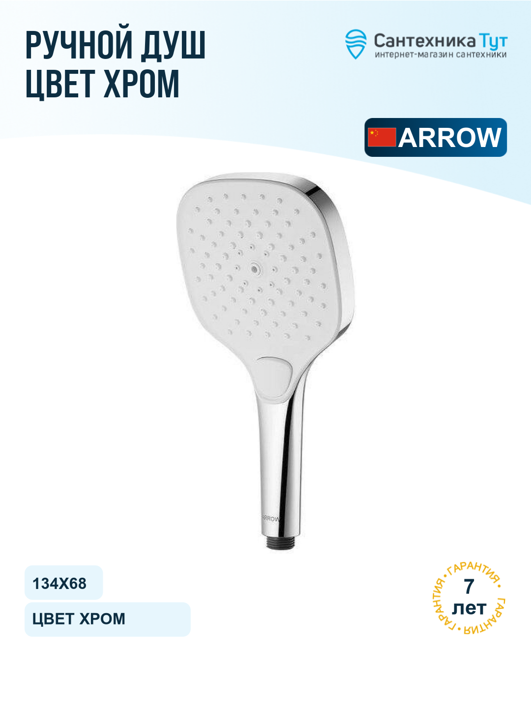 Ручной душ Arrow AG3905CP цвет Хром
