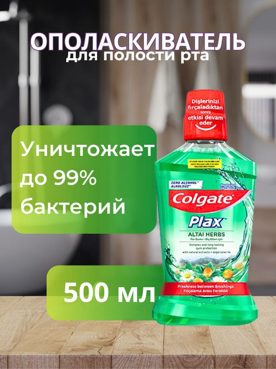 Колгейт Плакс / Colgate Plax Алтайские травы - Ополаскиватель для полости рта и десен 500 мл