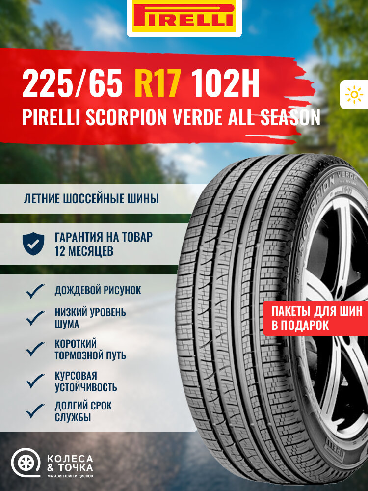 PIRELLI SCORPION VERDE ALL SEASON 225/65R17 102H (лето) (203475)