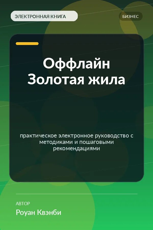 Книга Оффлайн Золотая жила — практическое электронное руководство с методиками и пошаговыми рекомендациями