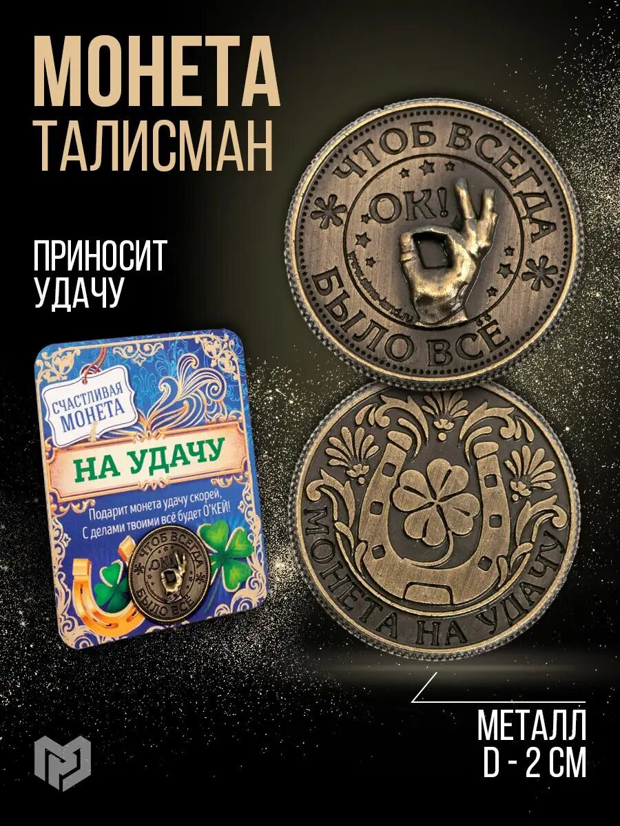 Монета сувенир "Монета на удачу", диаметр 2 см, металл, для удачи