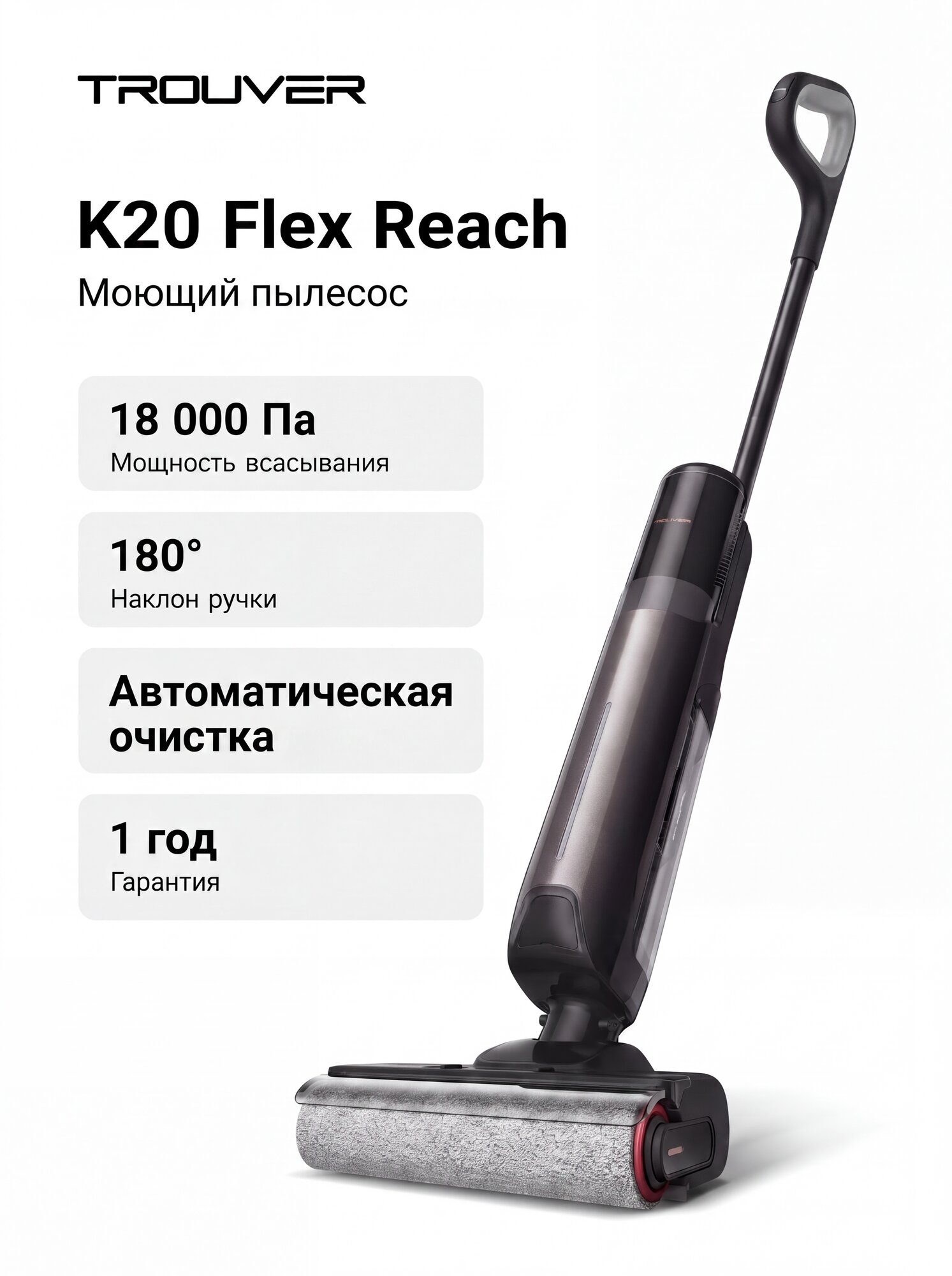 Моющий пылесос Trouver K20 Flex Reach, для влажной и сухой уборки