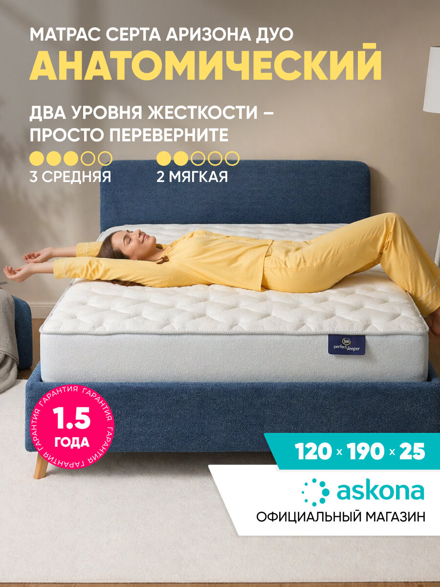 Матрас Askona / Аскона 120х190 Serta Arizona Duo Ортопедический / Анатомический