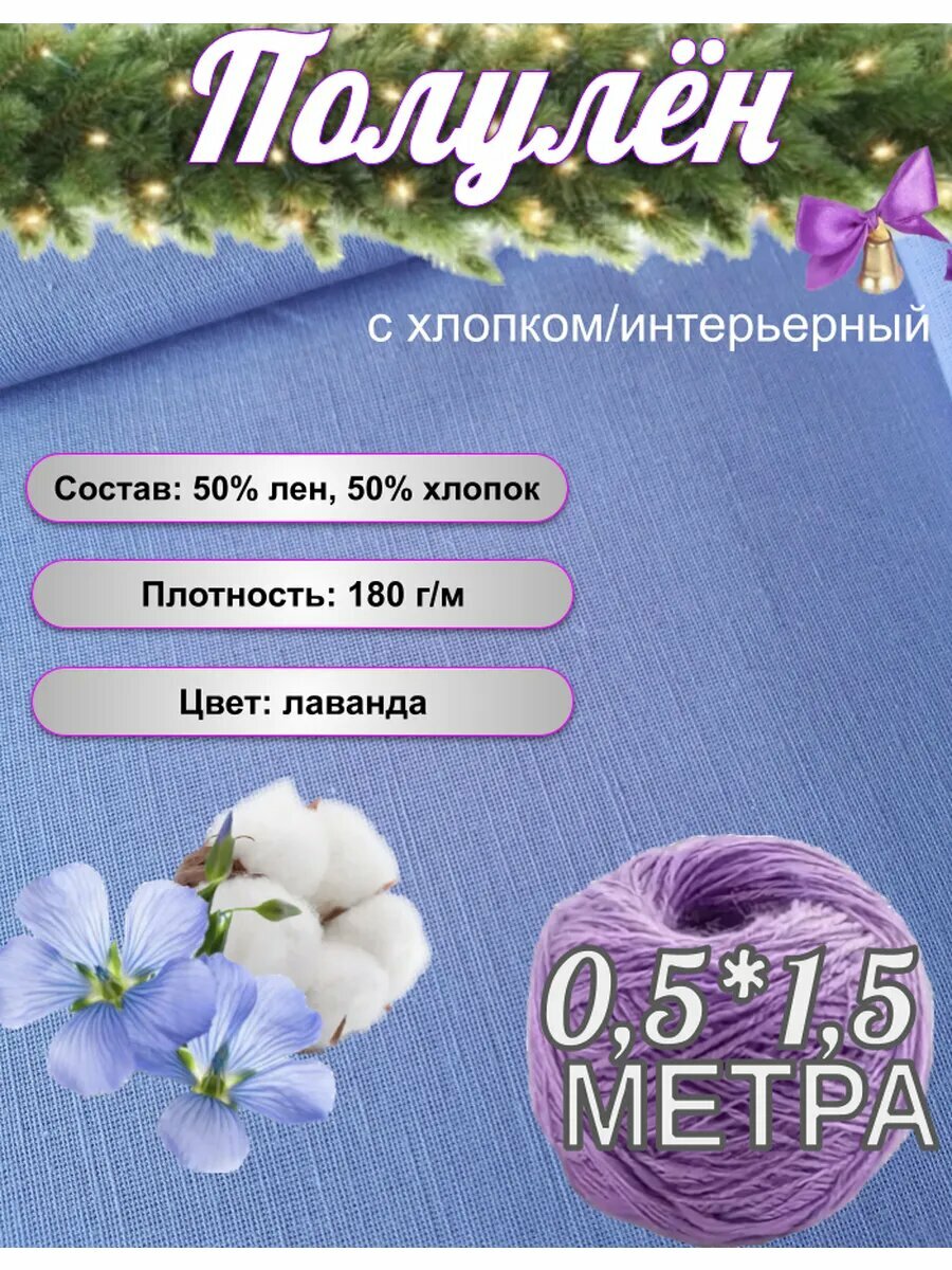 Ткань для шитья "Полулен" лаванда, лен 50%, хлопок 50%, плотность 180г/м², 0,5 метра